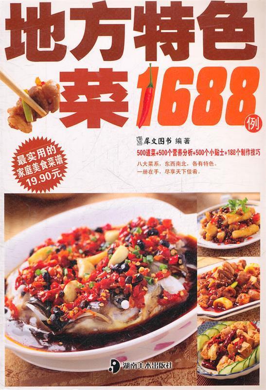 地方特色菜1688例