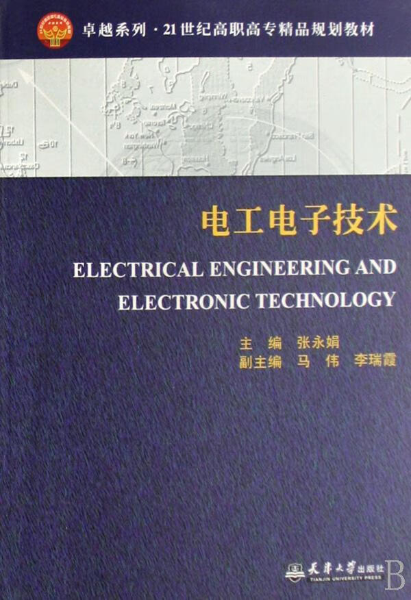 电工电子技术张永娟天津大学出版社9787561826096 电子与通信书籍