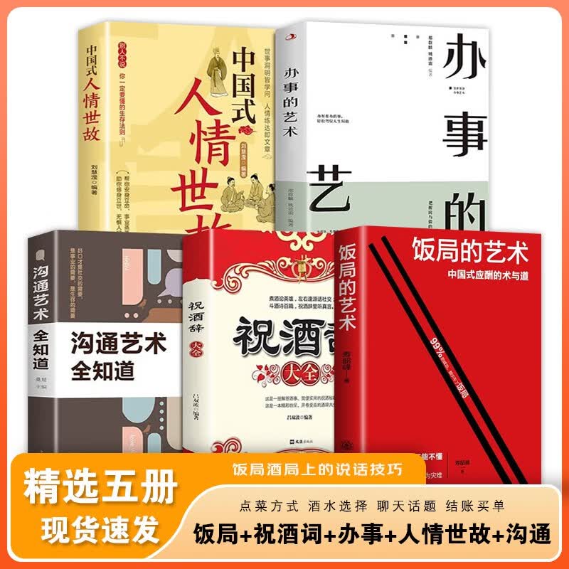 【官方 现货速发】饭局的艺术 礼尚往来 中国式应酬办事的艺术 酒局饭局说话技巧与口才训练 职场官场社交常识为人处世智慧书籍 【抖音推荐5册】饭局+祝酒词+办事+人情世故+沟通