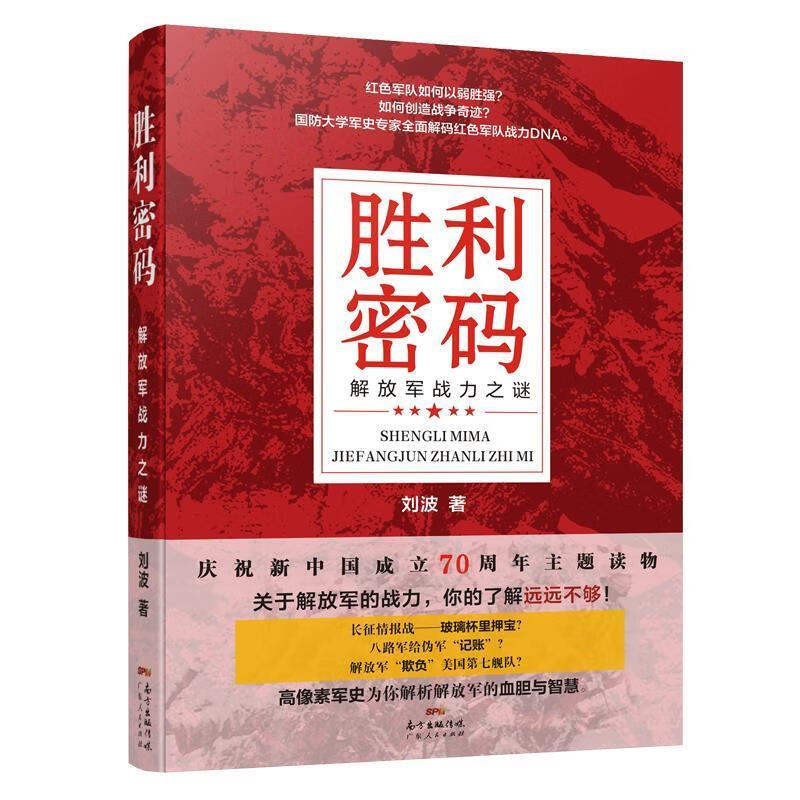 胜利密码:解放军战力之谜