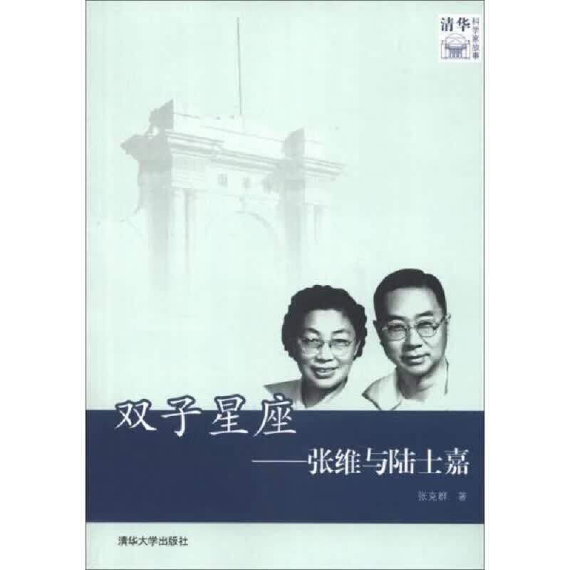 双子星座-张维与陆士嘉-清华科学家故事