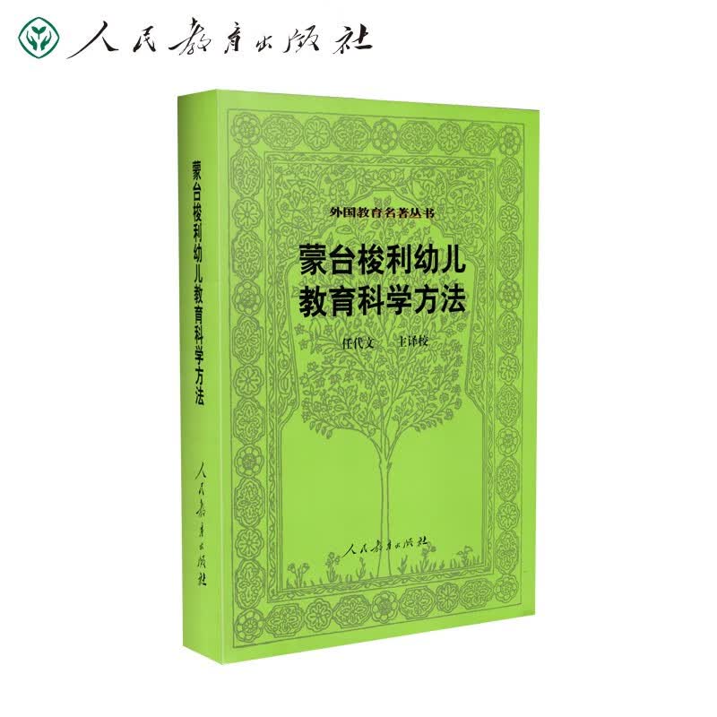外国教育名著丛书 蒙台梭利幼儿教育科学方法