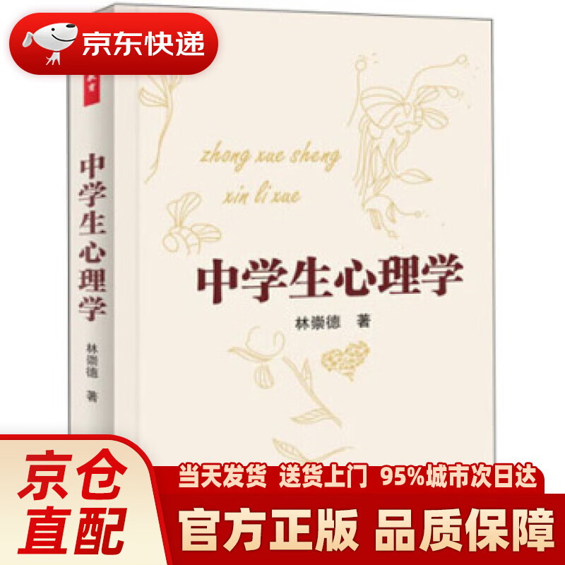 【新华】中学生心理学 林崇德 中国轻工业出版社
