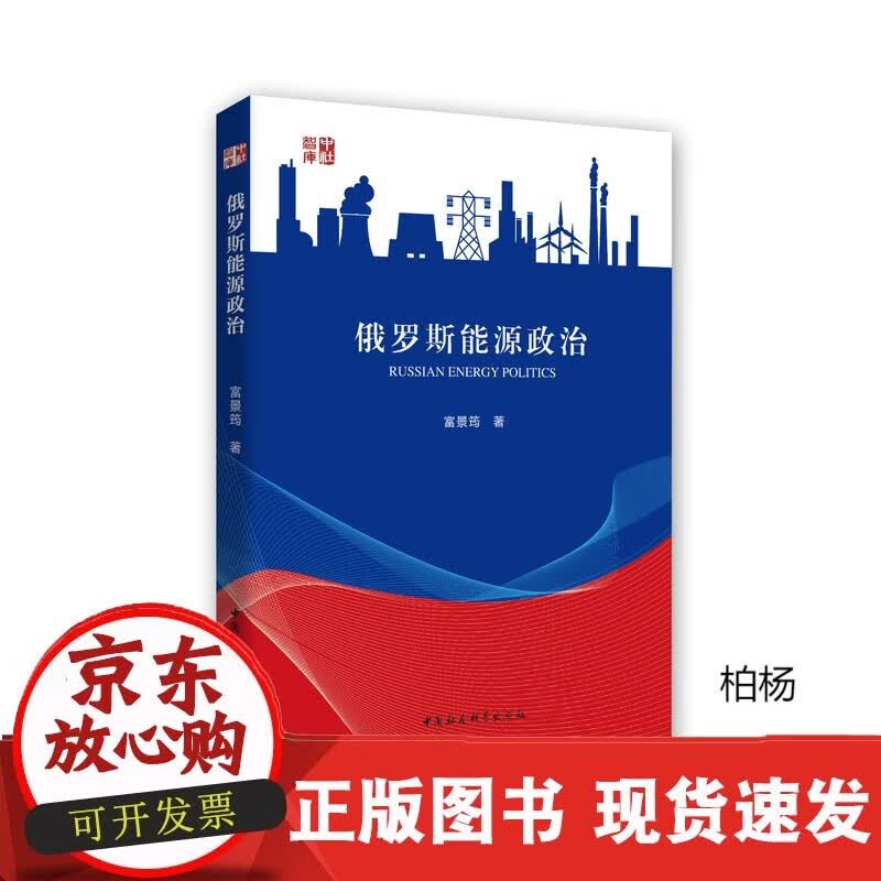 速发 俄罗斯能源政治