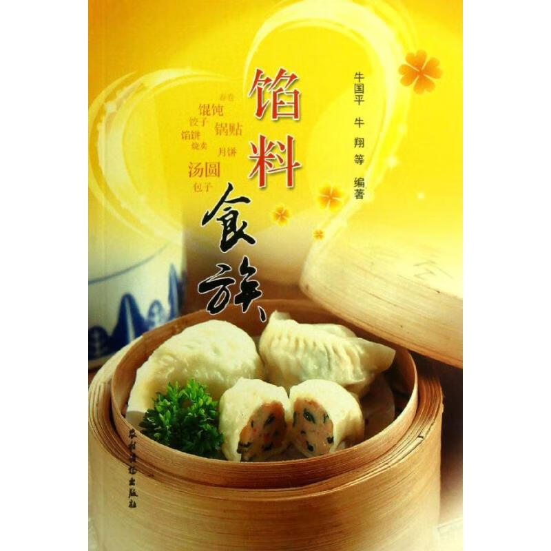 馅料食族