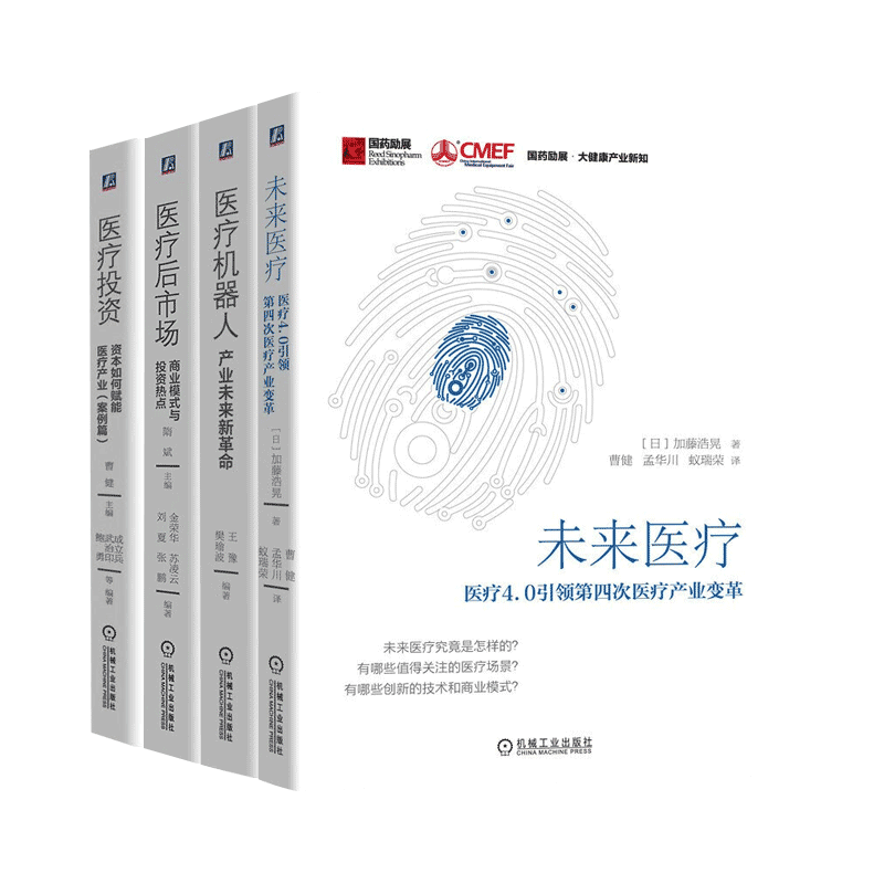 医疗大健康系列丛书：未来医疗/医疗机器人/5G+医疗/医疗后市场/医疗投资 案例篇 之 全套四本