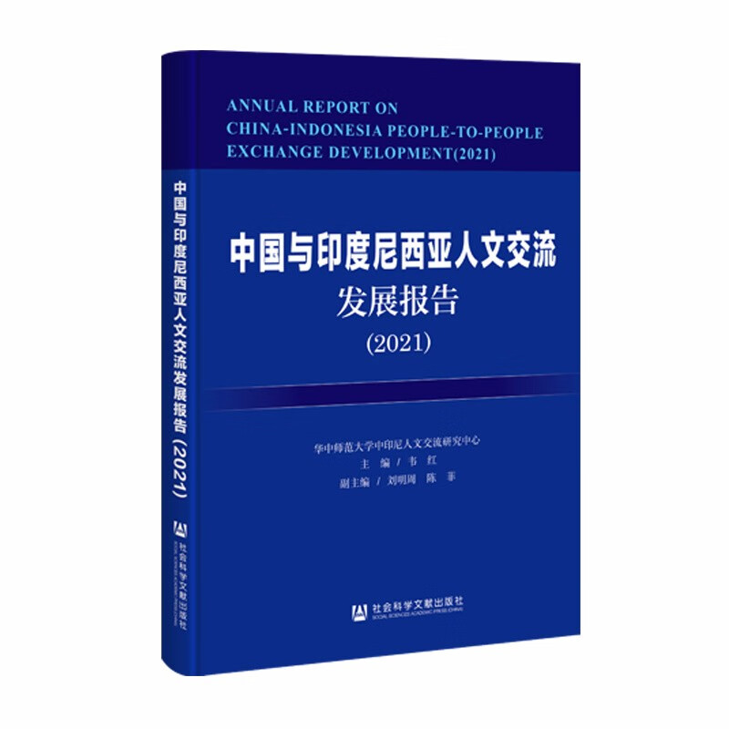 2360 中国与印度尼西亚人文交流发展报告（2021）韦红9787520190084