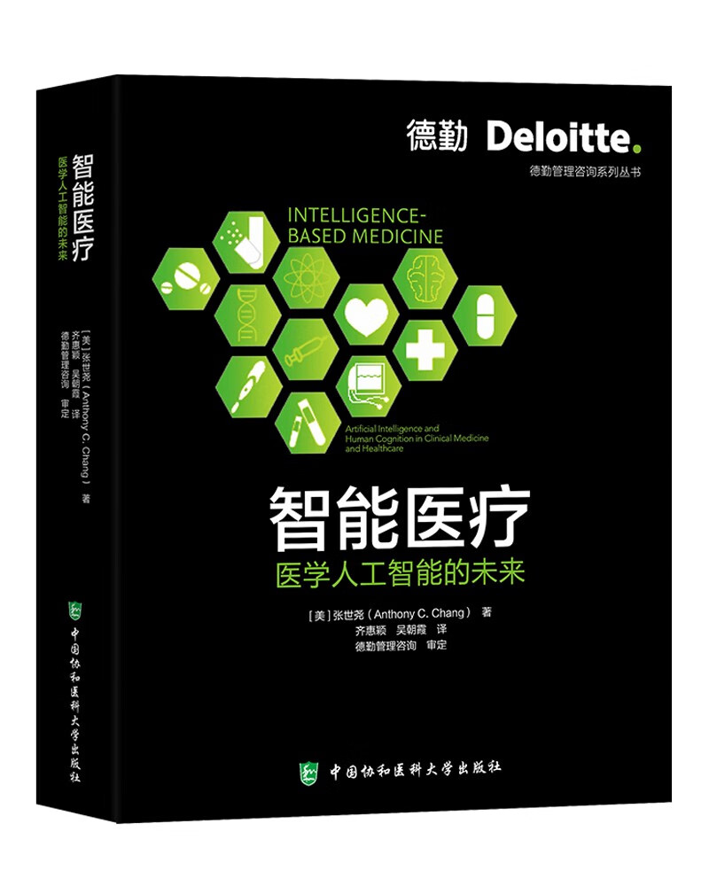 智能医疗 ：医学人工智能的未来