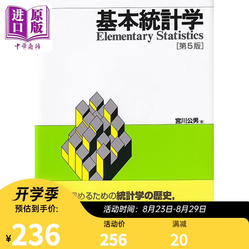 基本统计学 第五版 宫川公男 日文原版 基本統計学 第5版