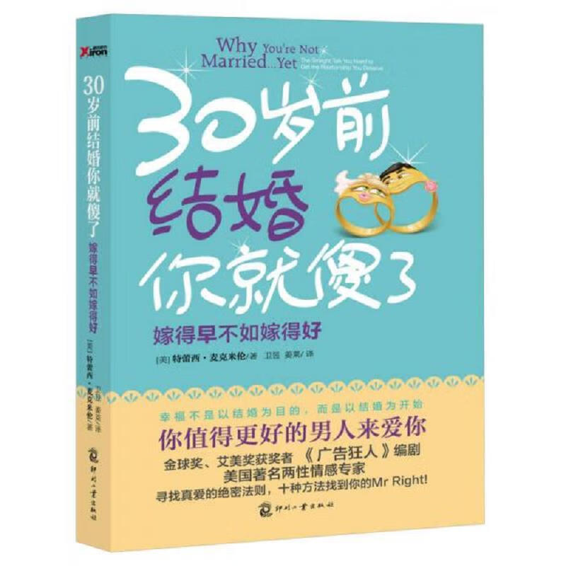 印刷工业出版社[美]特蕾西·麦克米伦30岁前结婚你就傻了97875142