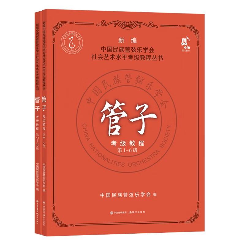 新编中国民族管弦乐学会社会艺术考级教程丛书：管子考级教程（第1-10级）套装2本