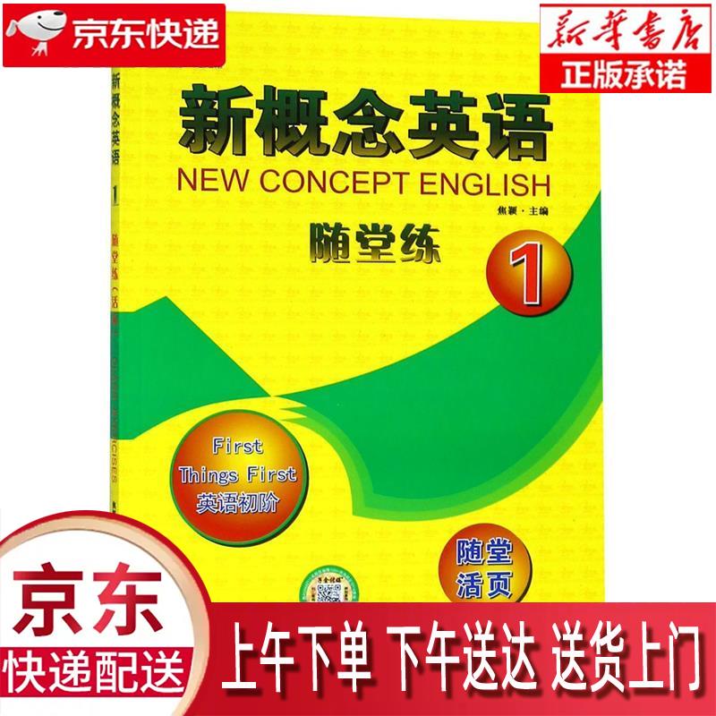【全新送货上门】新概念英语随堂练1 焦颖 编 云南人民出版社