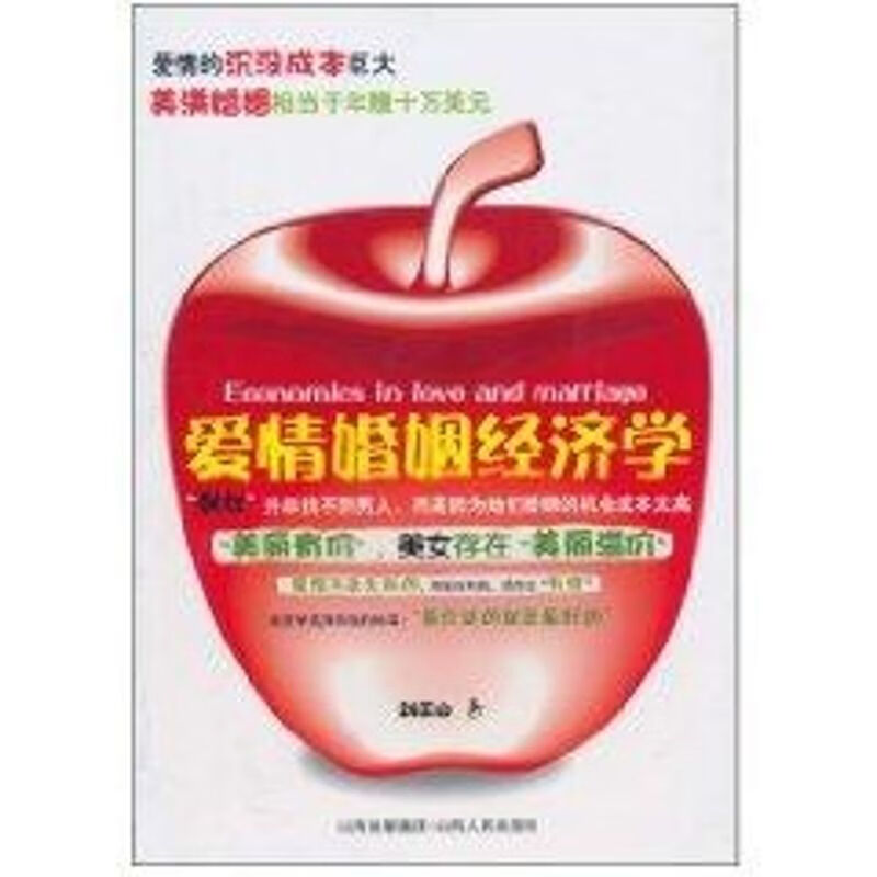 爱情婚姻经济学