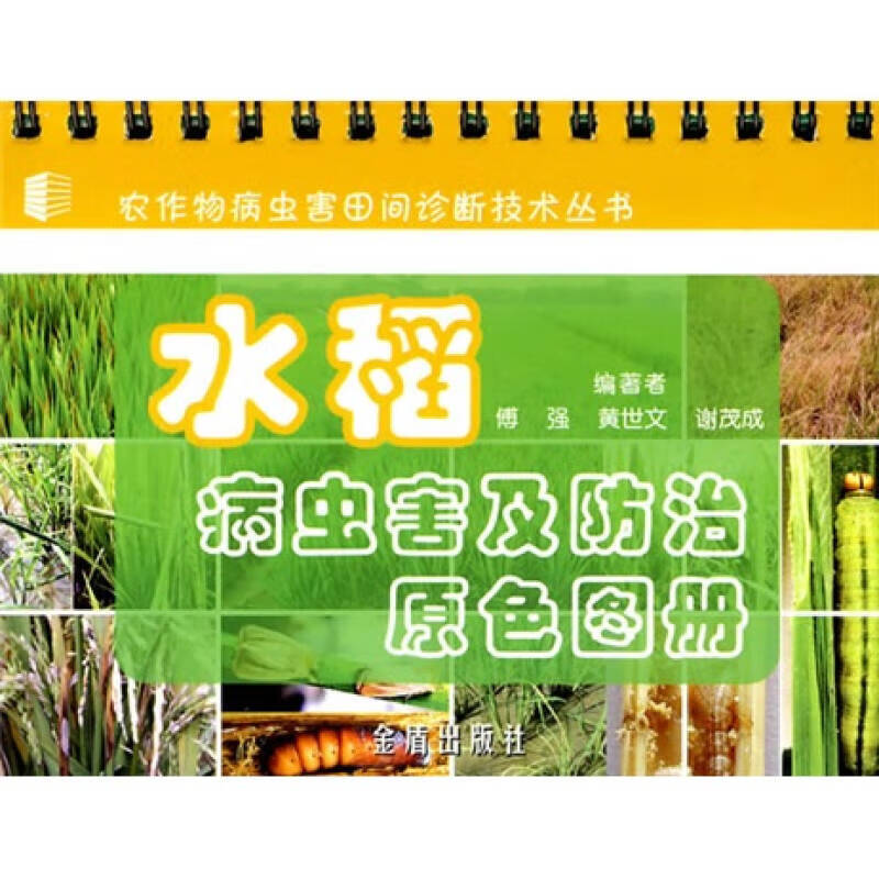 水稻病虫害及防治原色图册【好书】