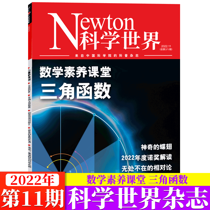 Newton 科学世界杂志 2022年第11期 三角函数