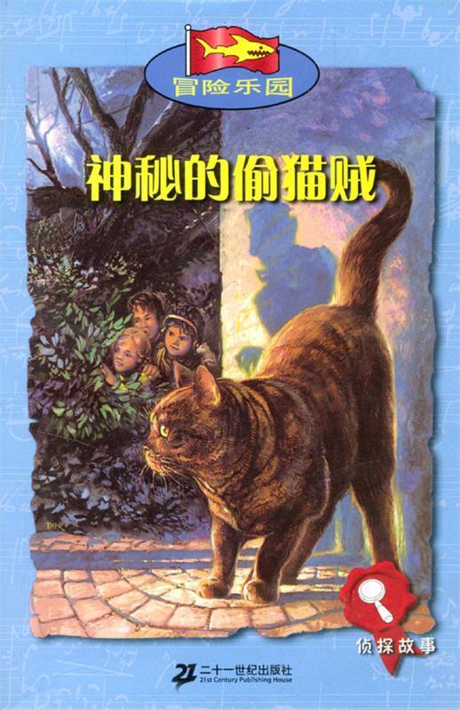 神秘的偷猫贼 (德)赫尔伯特·弗里德曼,胡凯 21世纪出版社