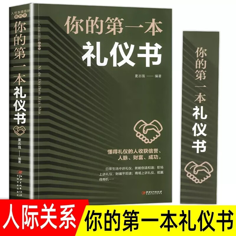 【X】你的递一本礼仪书社交与礼仪常识书籍社交恐惧症商务职场形象礼仪受用一生的餐桌礼仪书籍有关官场礼仪的书