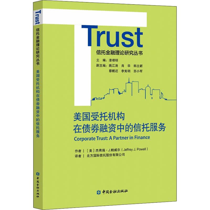 美国受托机构在债券融资中的信托服务 (美)杰弗瑞·J.鲍威尔 北方国际信托股份有限公司 译 书籍