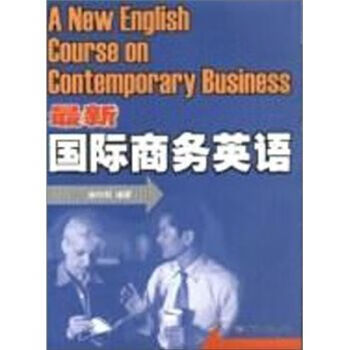 国际商务英语9787218042527广东人民出版社