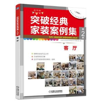 突破经典家装案例集 第2季 客厅9787111564041