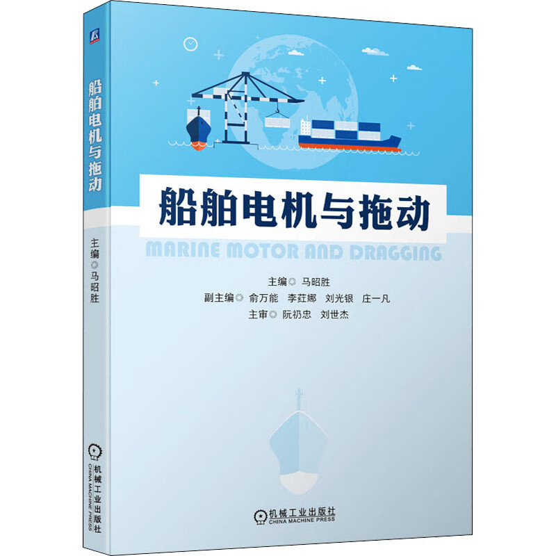 船舶电机与拖动