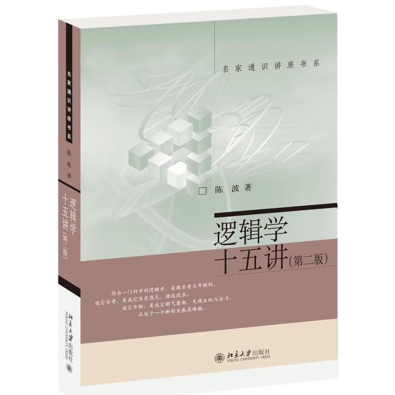 【S】 (2019年）名家通识讲座书系：逻辑学十五讲 9787301272725
