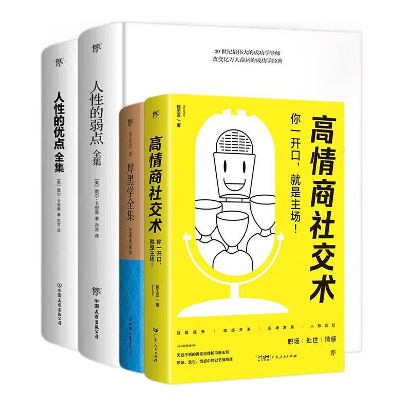 读懂人性：人性的弱点+人性的优点+厚黑学+高情商社交术 创美工厂