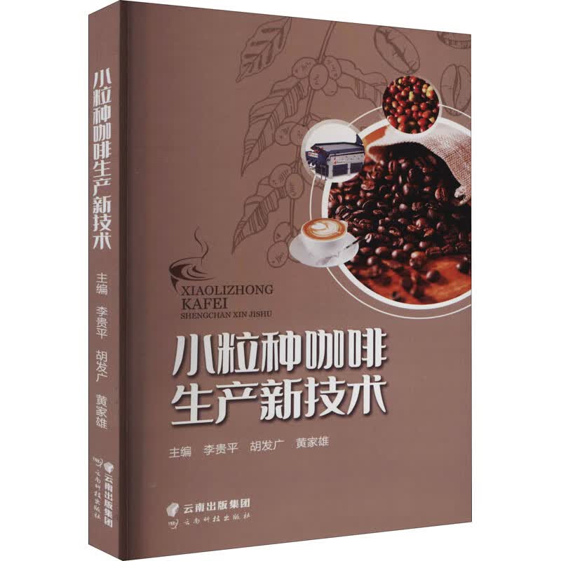 小粒种咖啡生产新技术 李贵平,胡发广,黄家雄 编 书籍