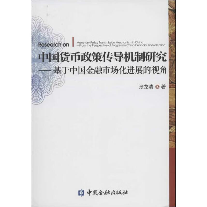 中国货币政策传导机制研究