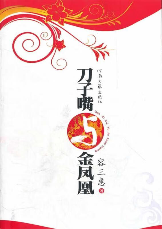 刀子嘴与金凤凰【好书，下单速发】
