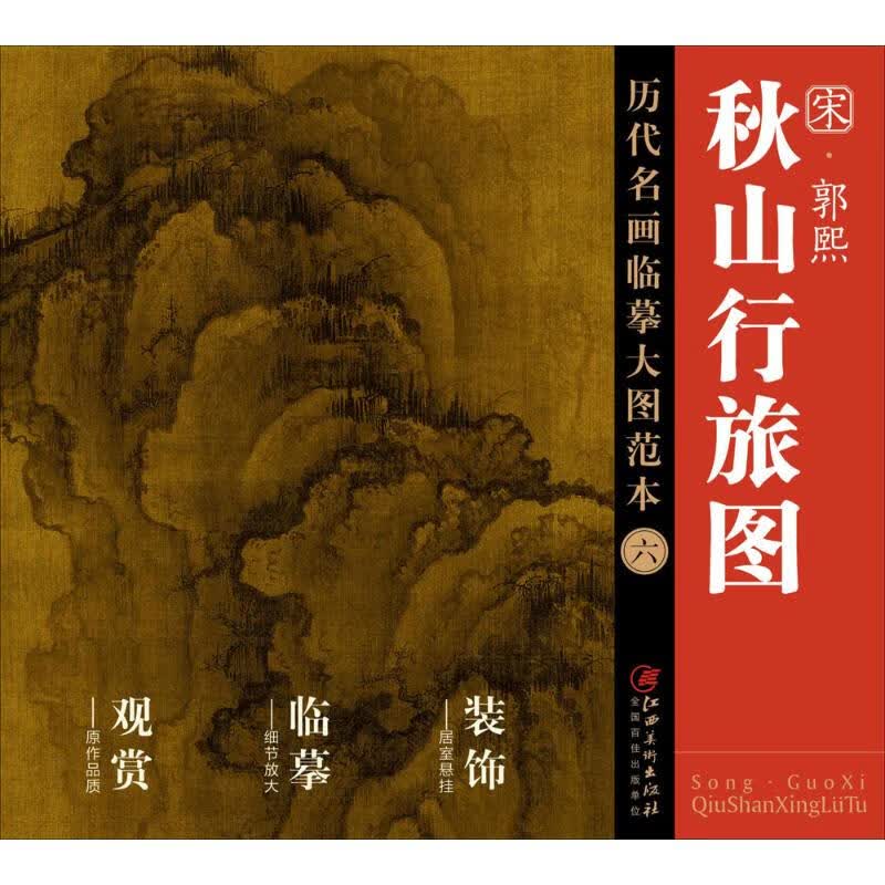 郭熙《秋山行旅图》