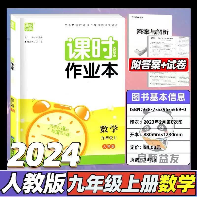 2023秋课时作业本 九年级上册数学人教版