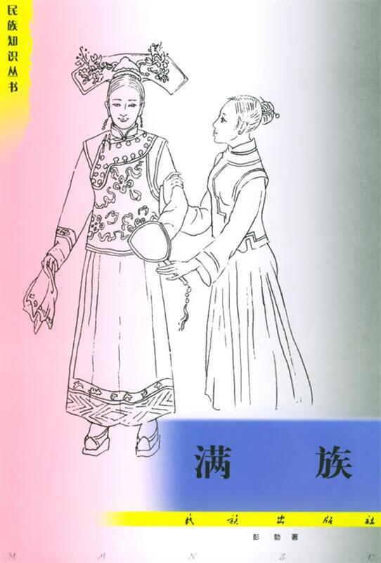 满族 民族出版社【书】