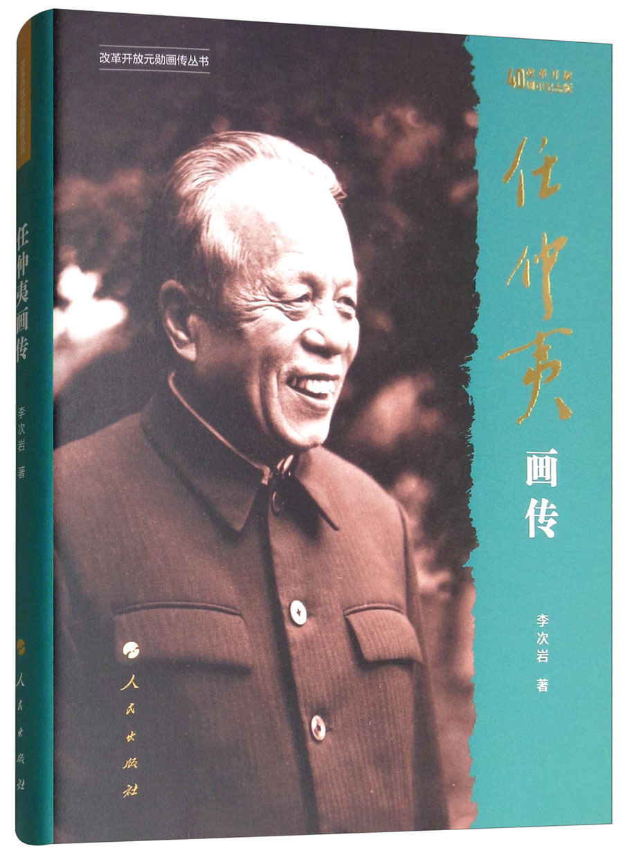 任仲夷画传（改革开放40周年纪念版）/改革开放元勋画传丛书.第一辑