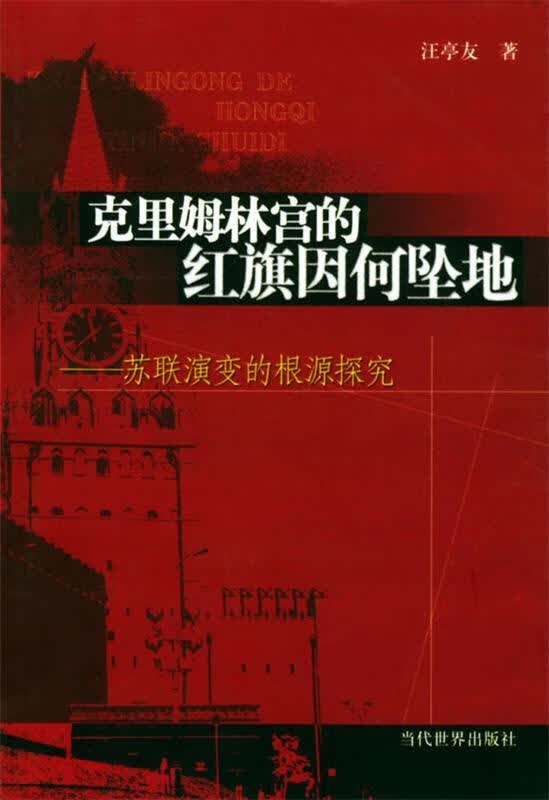 克里姆林宫的红旗因何坠地 汪亭友 著