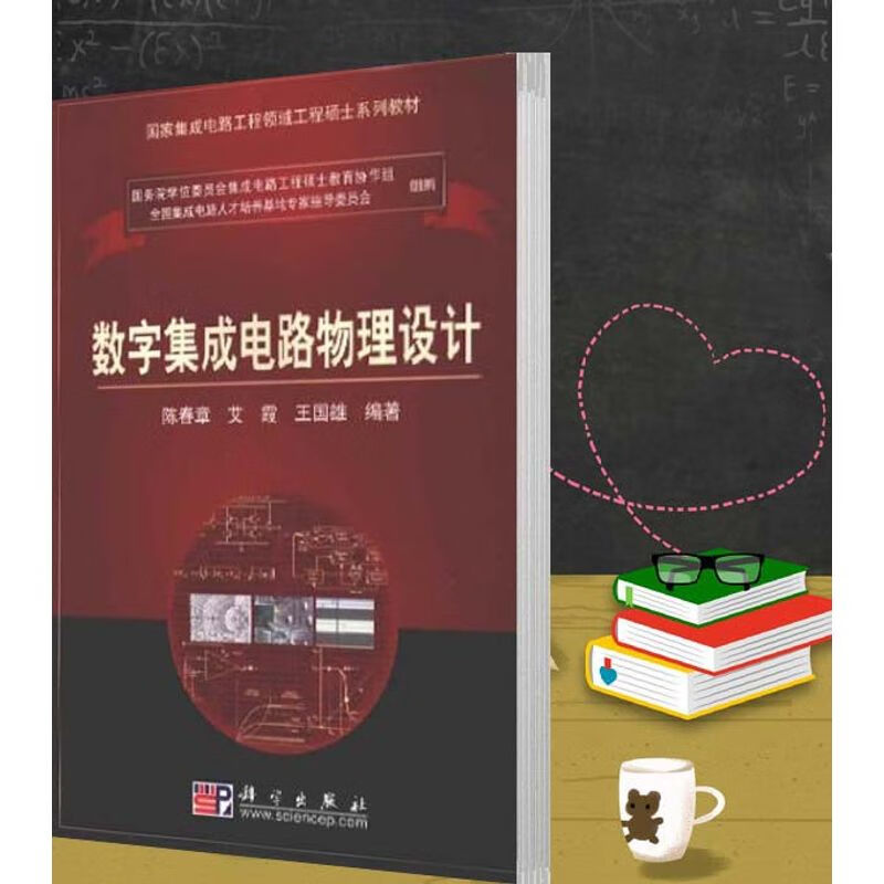 数字集成电路物理设计 数字集成电路研究生教材