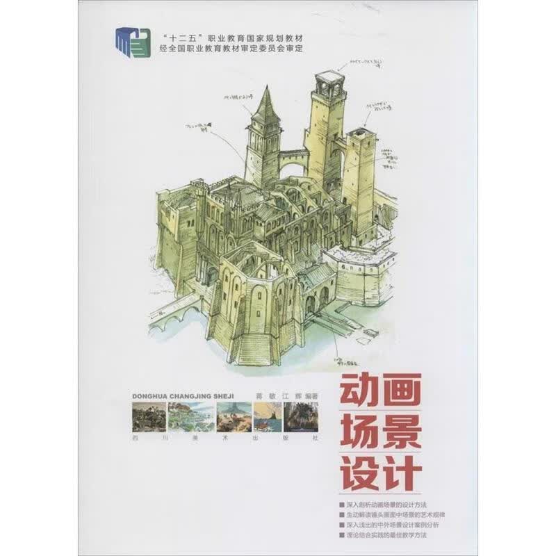 动画场景设计 蒋敏,江辉 著 四川美术出版社