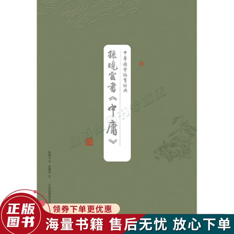 中华国学德育经典孙晓云书中庸