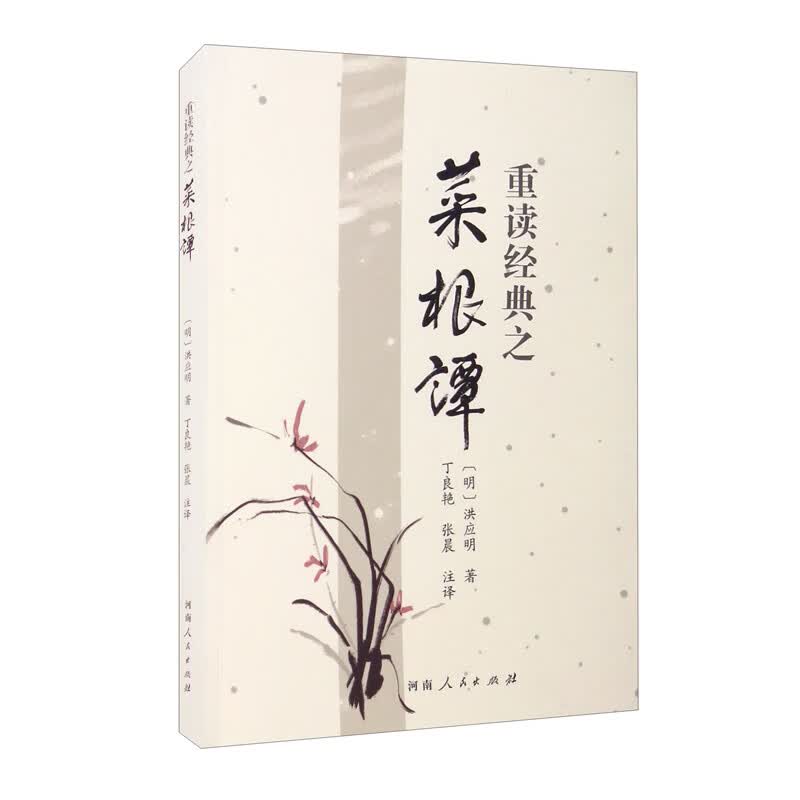 重读经典之菜根谭9787215127043