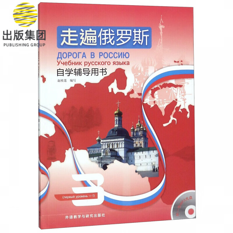 走遍俄罗斯(附光盘自学辅导用书3)
