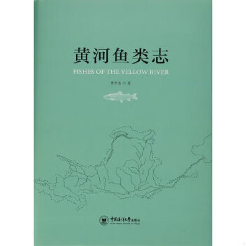 黄河志9787567015371李思忠中国海洋社2017-12