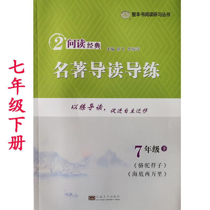 2023名著导读导练七八九789年级上下册 7年级下