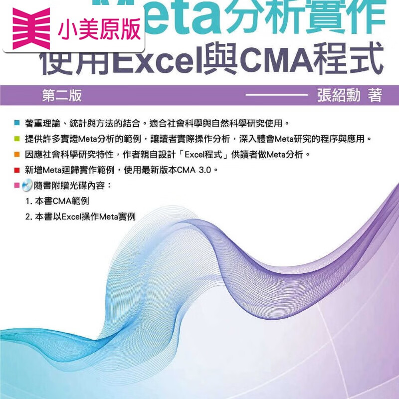 预售 张绍勋 Meta分析实作：使用Excel与CMA程序(2版) 五南