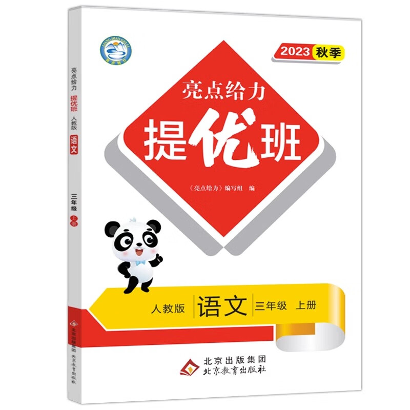 23秋亮点给力 提优班 3语 上册 人教