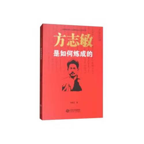 【书】方志敏是如何炼成的（方志敏周围有一个优秀团队 方志敏邵式平黄道粟裕汪东兴方志纯）