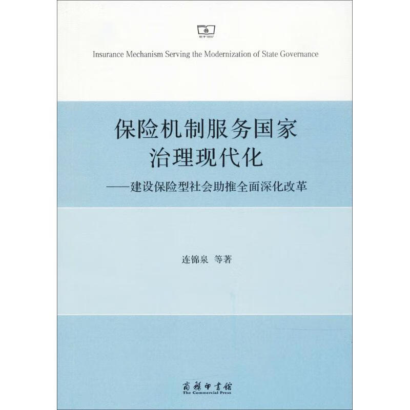 保险机制服务国家治理现代化