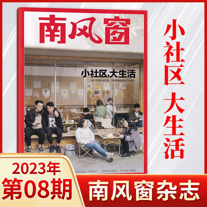 【16期封神内页】南风窗杂志2023年17期现货 时政热点新闻时事期刊杂志 4月第8期 小社区大生活