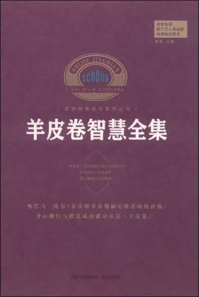 世纪经典励志系列丛书：羊皮卷智慧总集9787555501541