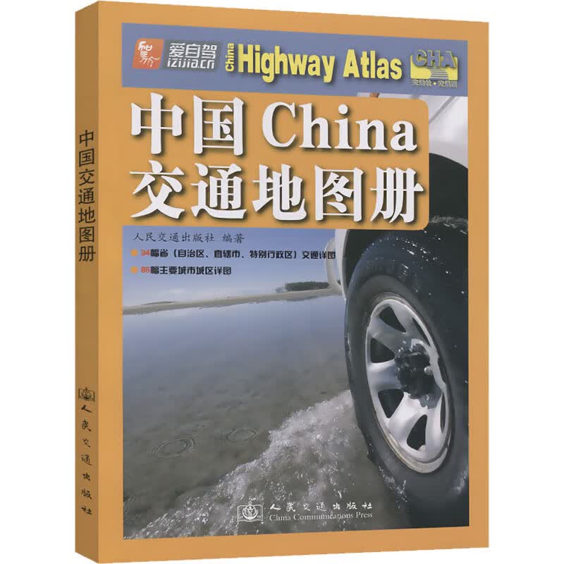 中国交通地图册 图书