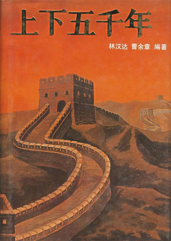 上下五千年